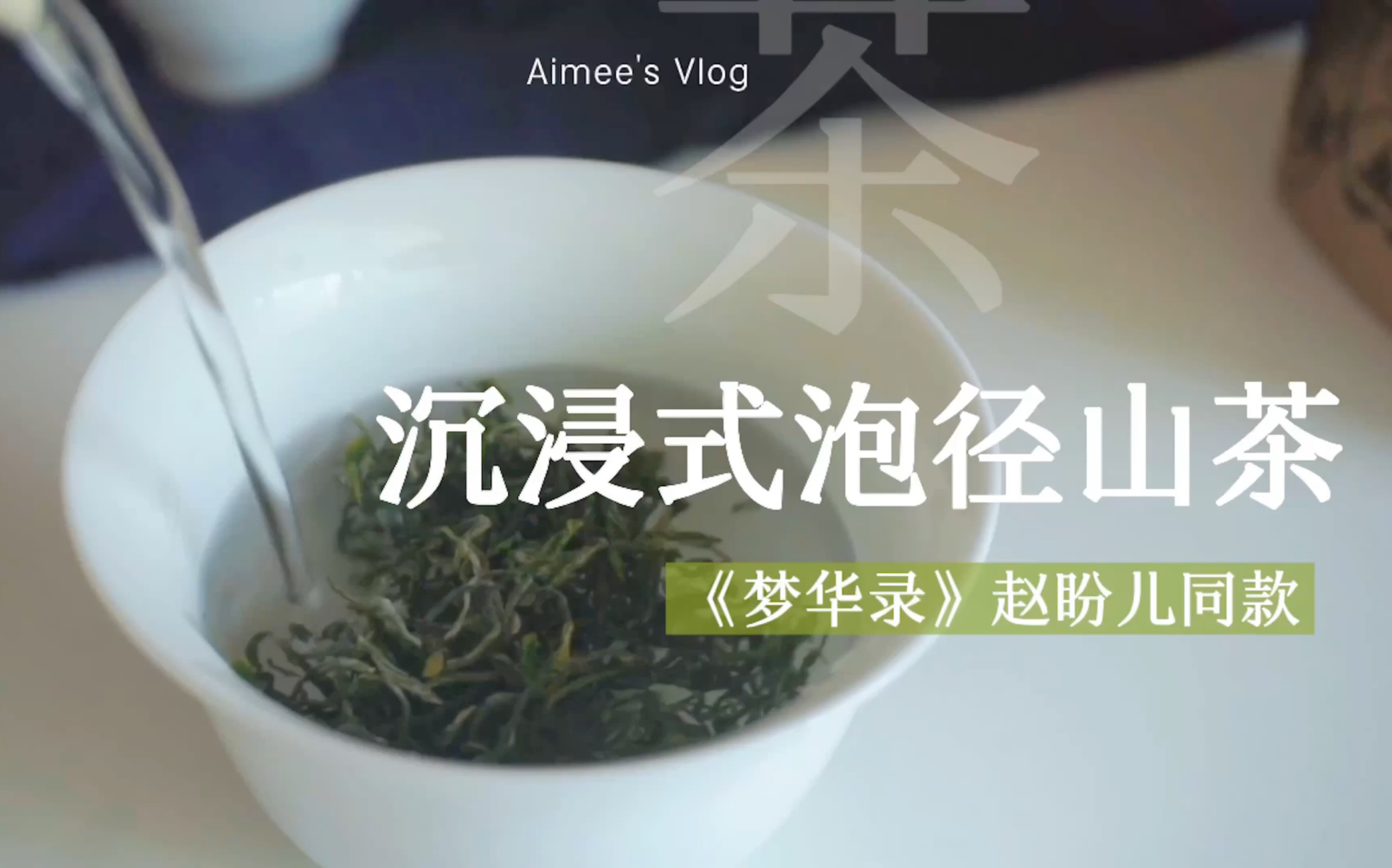 《梦华录》同款|原来我一直在喝赵盼儿家乡茶