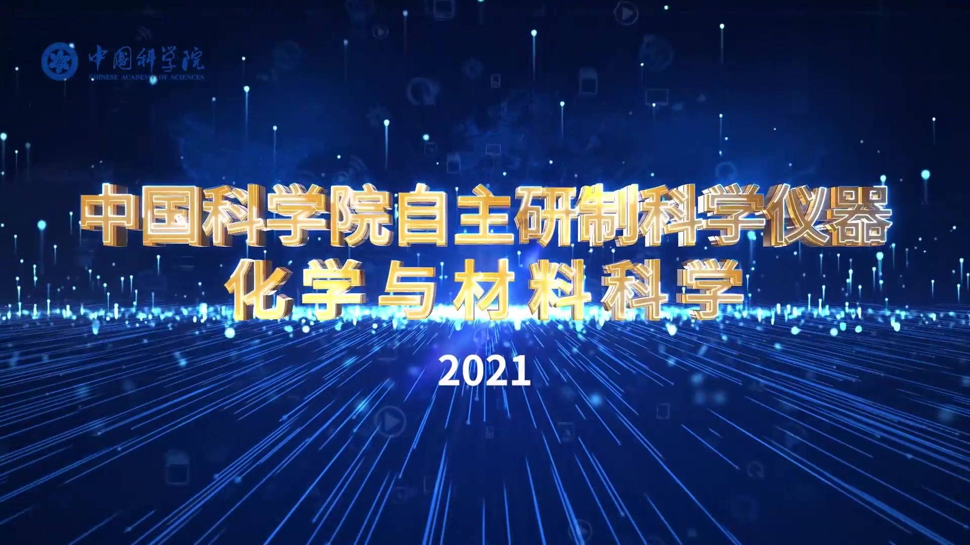 2021年中国科学院自主研制科学仪器--化学