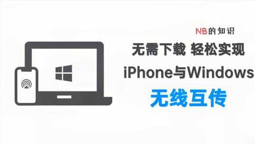 iPhone与Windows PC传文件原来这么简单