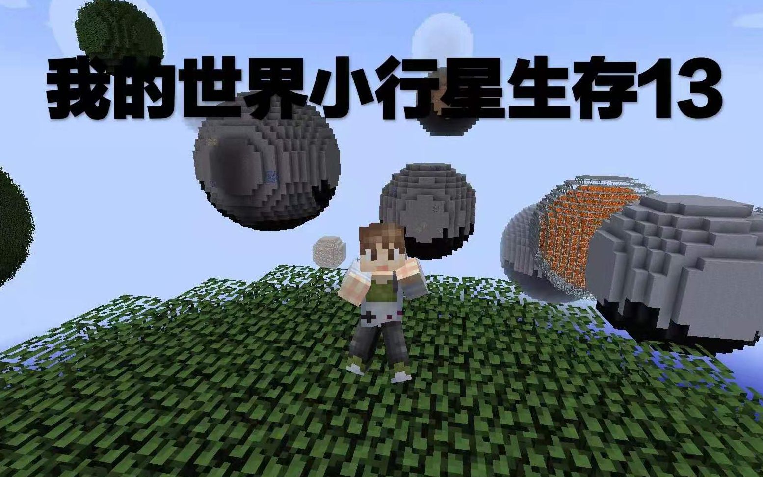 我的世界小行星生存13
