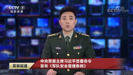 [军事报道]中央军委主席习近平签署命令发布《军队安全管理条例》