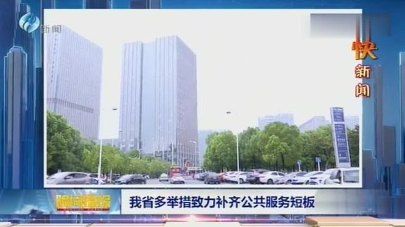 我省多举措致力补齐公共服务短板 多方位满足群众需求