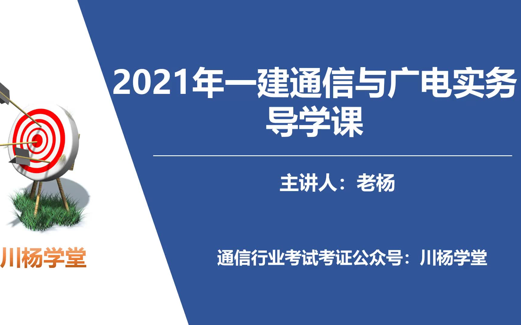 【老杨讲解】2021年如何复习备考一建通信实务