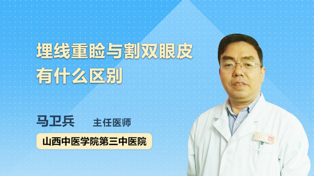埋线重睑与割双眼皮有什么区别