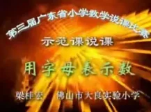 广东省第三届小学数学说课比赛 用字母表示数 (下)