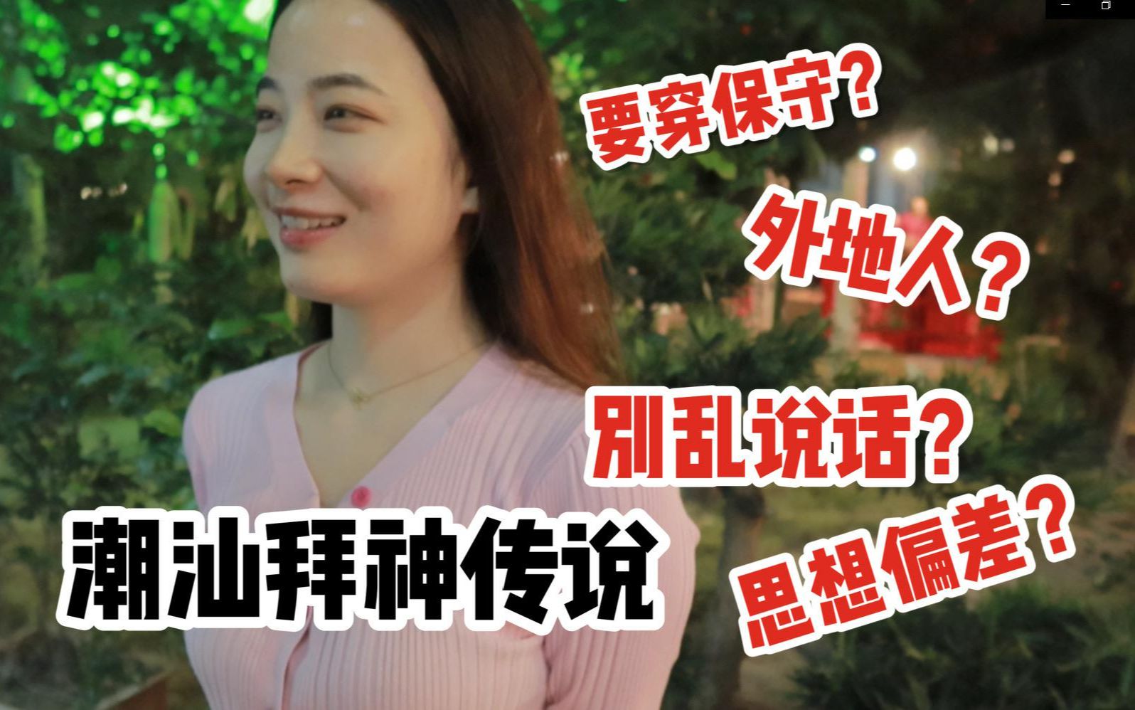 大场面!潮汕人家的传统文化 | 当地女生贤惠?不能乱说话?太精明?