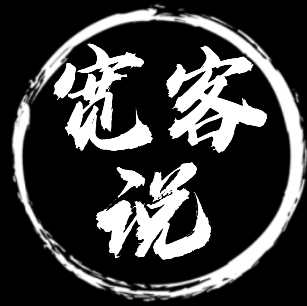 宽客说 