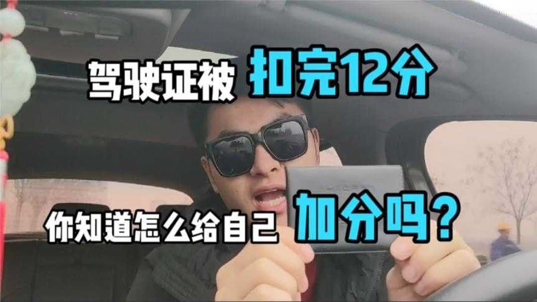 驾驶证被扣完12分,你知道怎么给自己加分吗