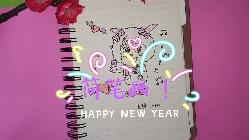 #新年手工礼#宁杰手工精心制作,爱美、爱打扮的美羊羊简笔画素材
