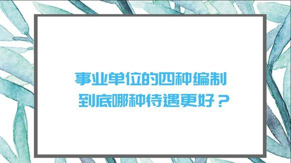 事业单位的四种编制,到底哪种待遇更好?