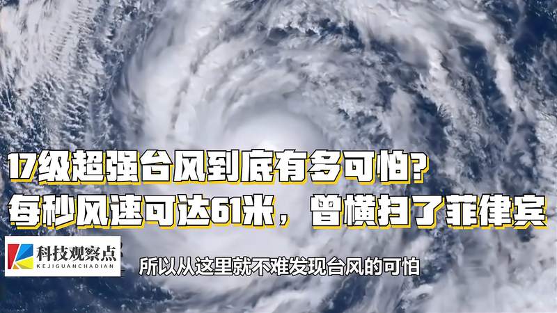 17级超强台风到底有多可怕?每秒风速可达61米,曾横扫了菲律宾