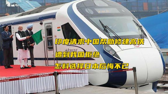 印度请求中国帮助修建高铁,遭到我国拒绝,怎料选择日本后悔不已