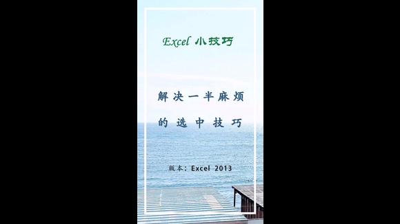 #Excel 解决一半麻烦的选中技巧 喜欢的双击+关注 每天更新