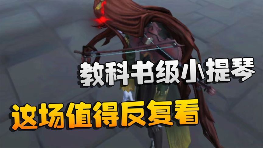 第五人格:大帅观战:这场值得反复看!教科书级小提琴