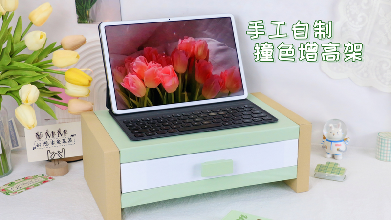 手工|快说你也喜欢我自制的撞色增高架!