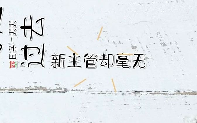 如何管理一个新的部门?记住,一定要“且慢下手”。