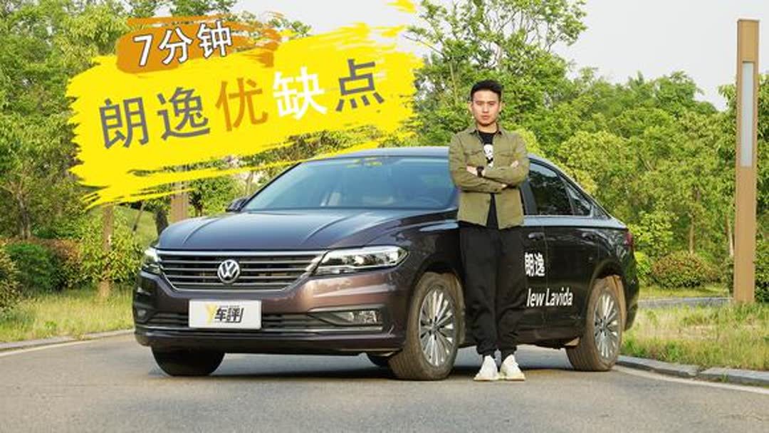 只花7分钟就能搞懂朗逸值不值得买