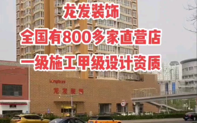 #龙发装饰总部旗舰店 追求个性品质,就找龙发装饰!设计+施工+主材不...
