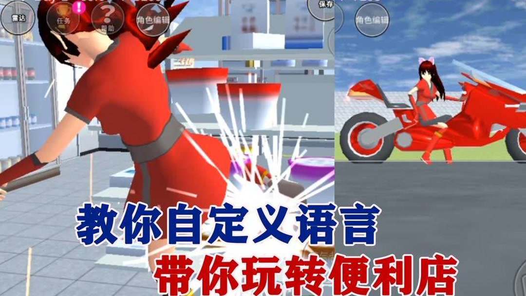 小黄鸭解说:樱花校园模拟器 小黄鸭欢乐大闹便利店