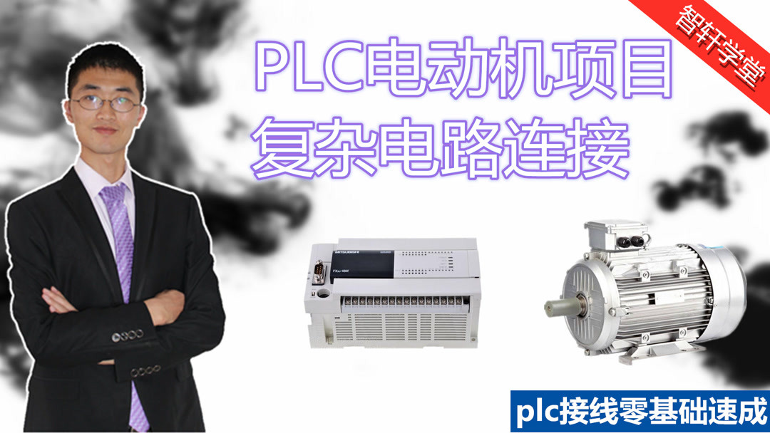 PLC接线零基础速成之一灯两开关加一交流接触器