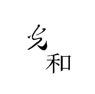 光和电影工作室 