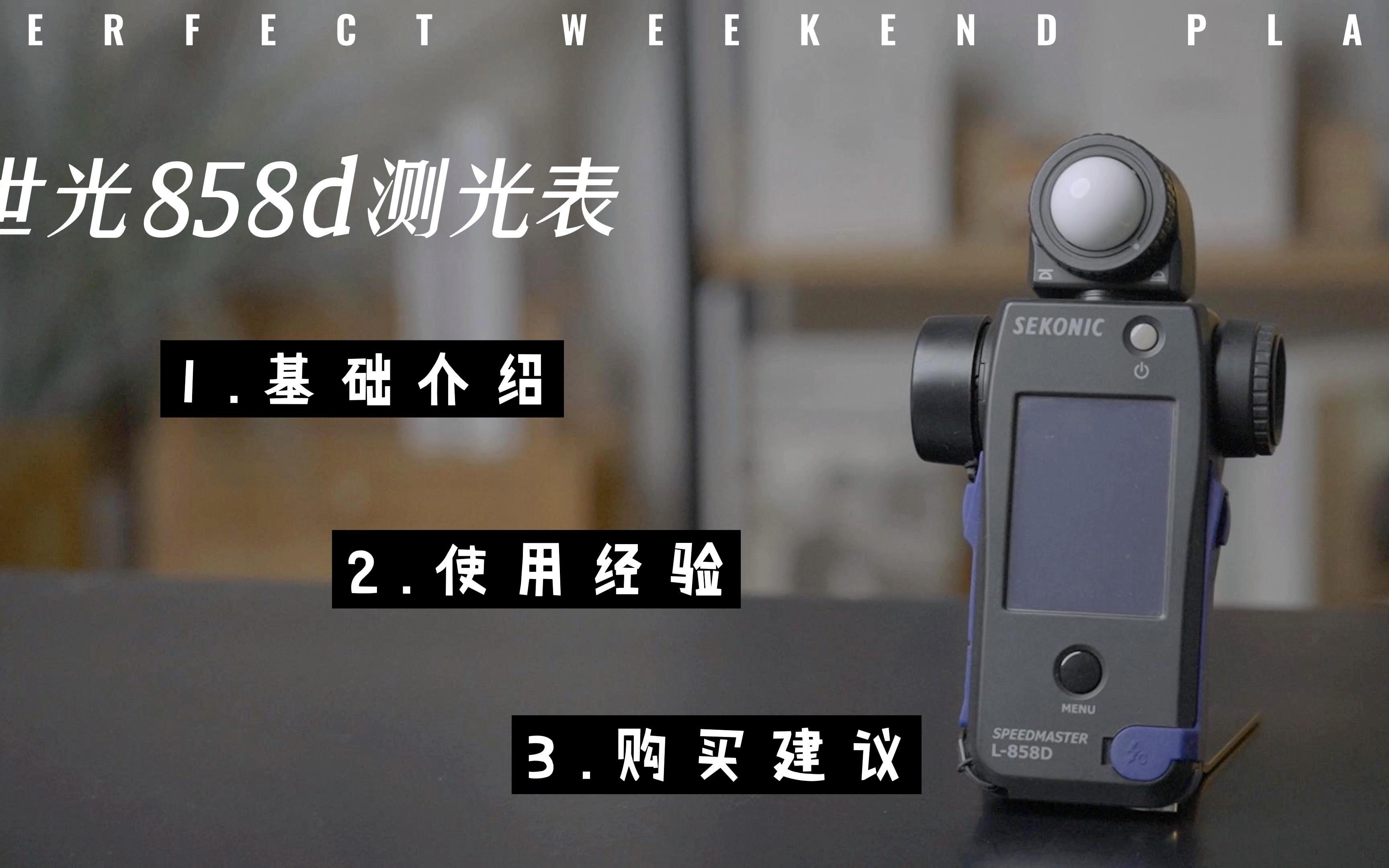 一些关于世光858d测光表的使用分享