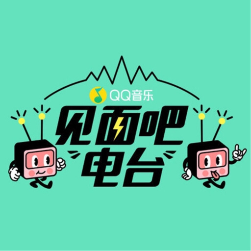 QQ音乐见面吧电台 
