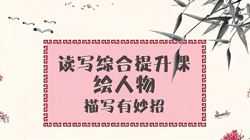 小升初第五讲「绘人物,描写有妙招」第一集