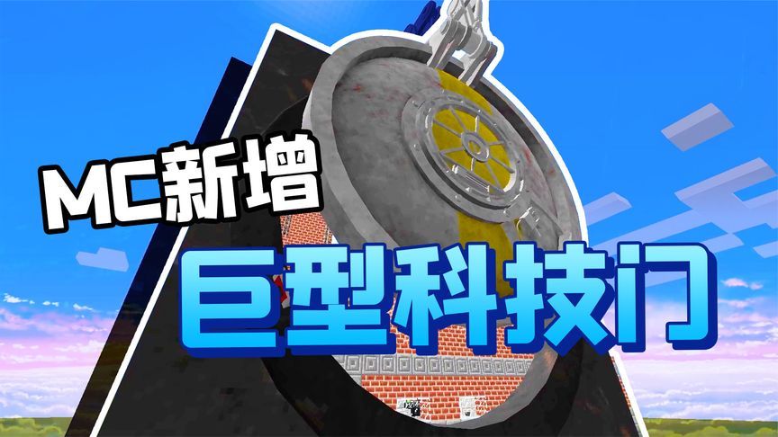 MC1.22版本更新的科技门是什么样的?100格高的门户直上苍穹!