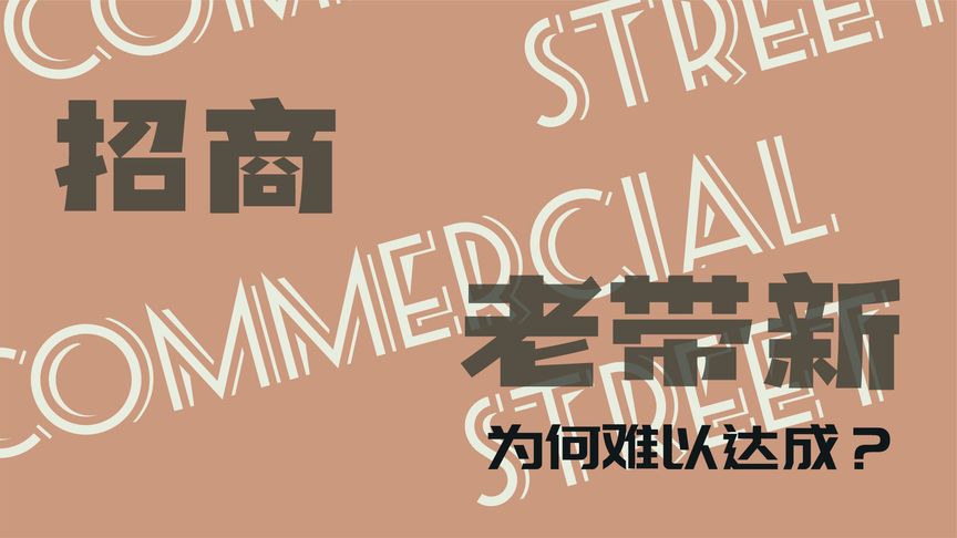 在商业街招商中,老带新为何难以达成?