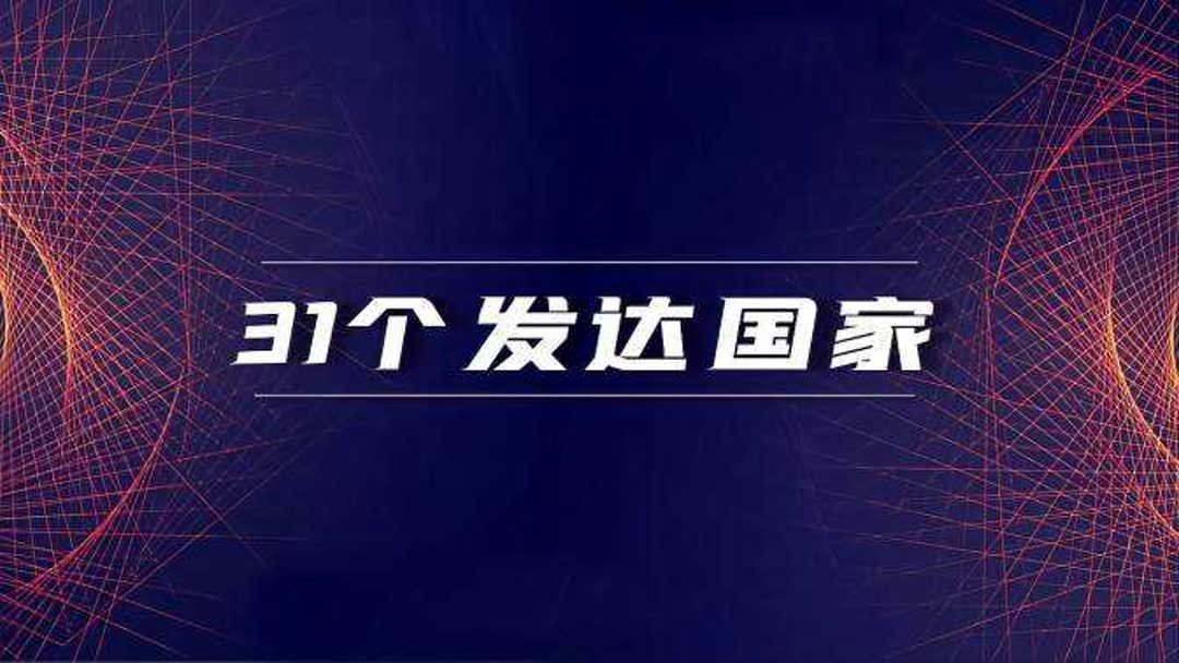 世界上有哪些发达国家