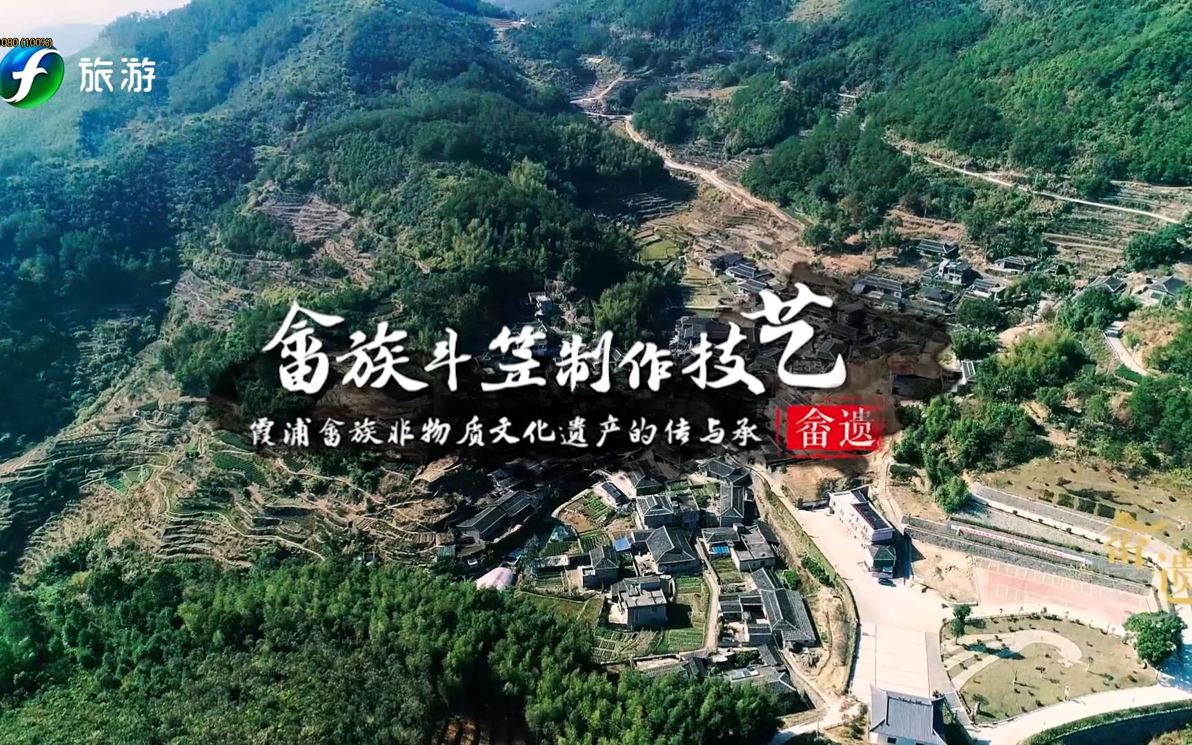 【福建非遗档案】第67集|花斗笠,畲族绚丽的文化符号