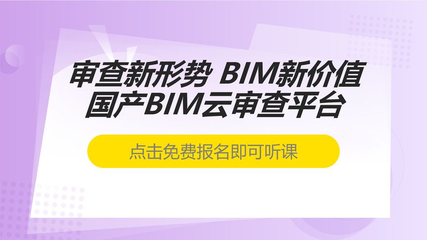6.探索全新快、全、准、省的广州BIM审查
