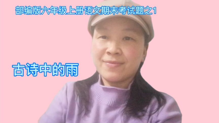 部编版六年级上册语文期末考试题之1,古诗中的雨