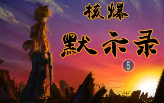 【Minecraft】核爆余生默示录05:视见世界