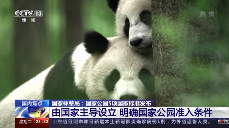 [24小时]国家林草局:国家公园5项国家标准发布 覆盖从设立到考核评价...