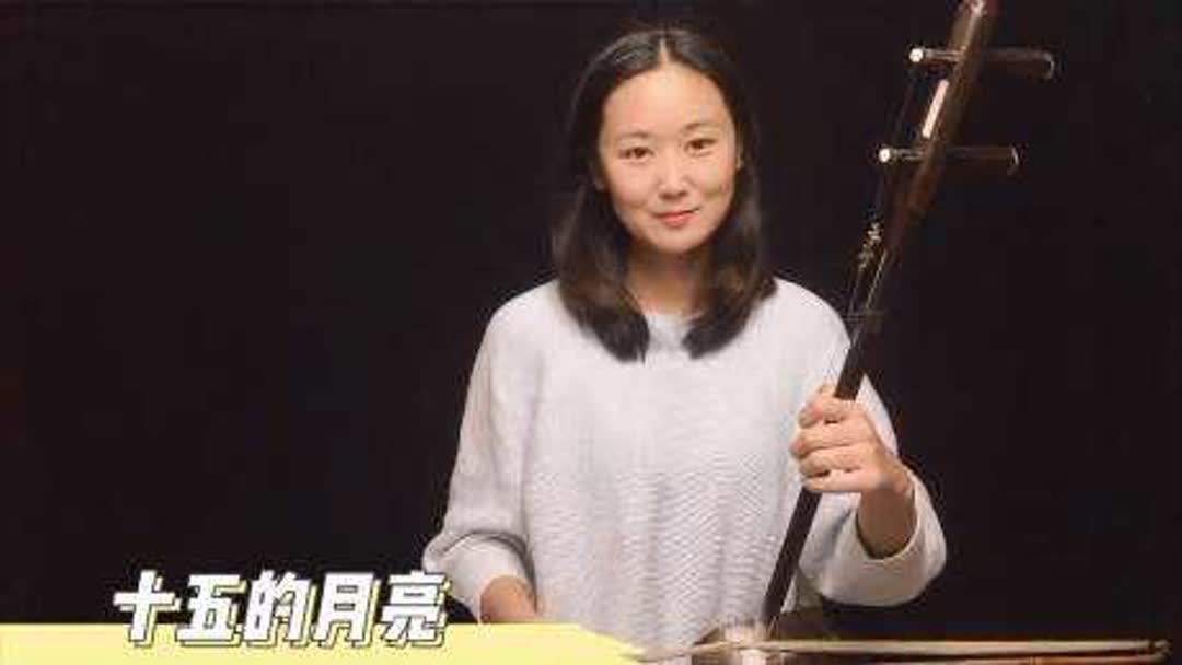 二胡版《十五的月亮》寓情于景表达了边关战士对家乡对妻儿的思念