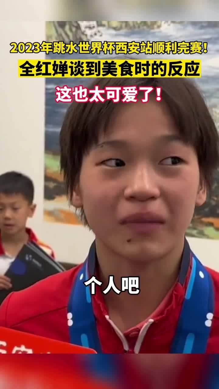 2023年跳水世界杯西安站顺利完赛!全红婵谈到美食时的反应也太可爱了!