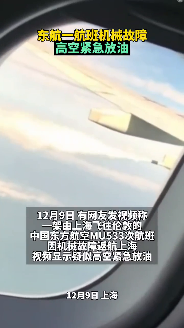 东航一航班机械故障,高空紧急放油
