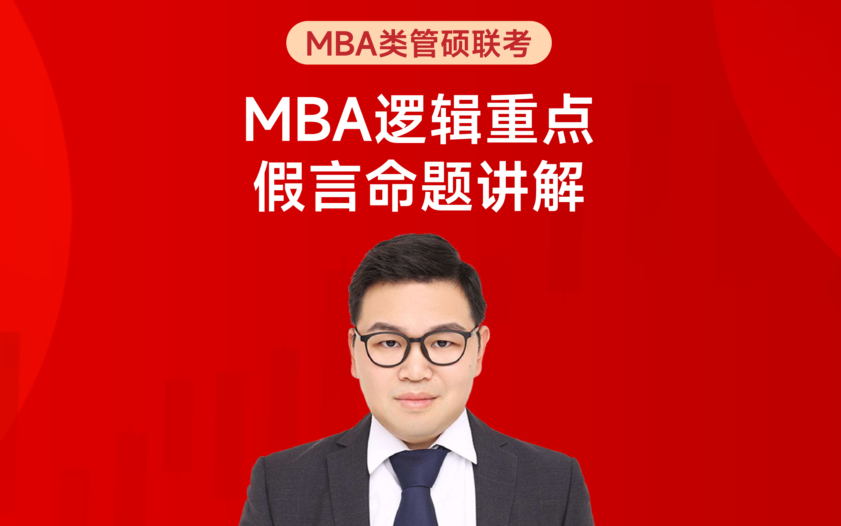 管综逻辑大熊老师-MBA逻辑形式推理题型方法大总结-#MBA逻辑#形式...
