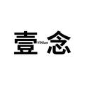 壹念小站 