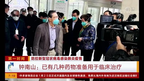 [第一时间]防控新型冠状病毒感染肺炎疫情 钟南山:已有几种药物准备...