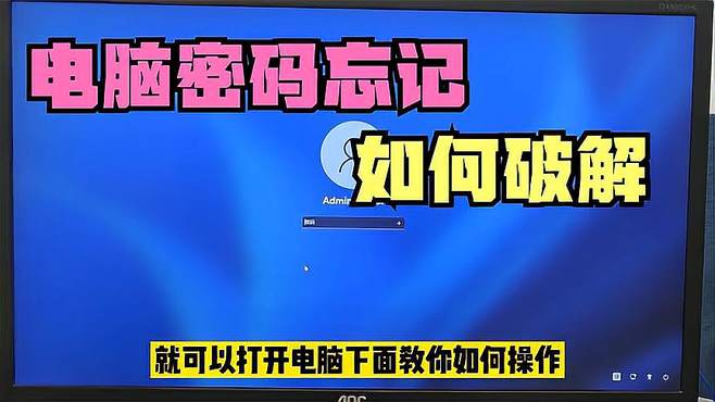 笔记本电脑开机密码忘记了?不要再拿去维修店,教你一招解决!