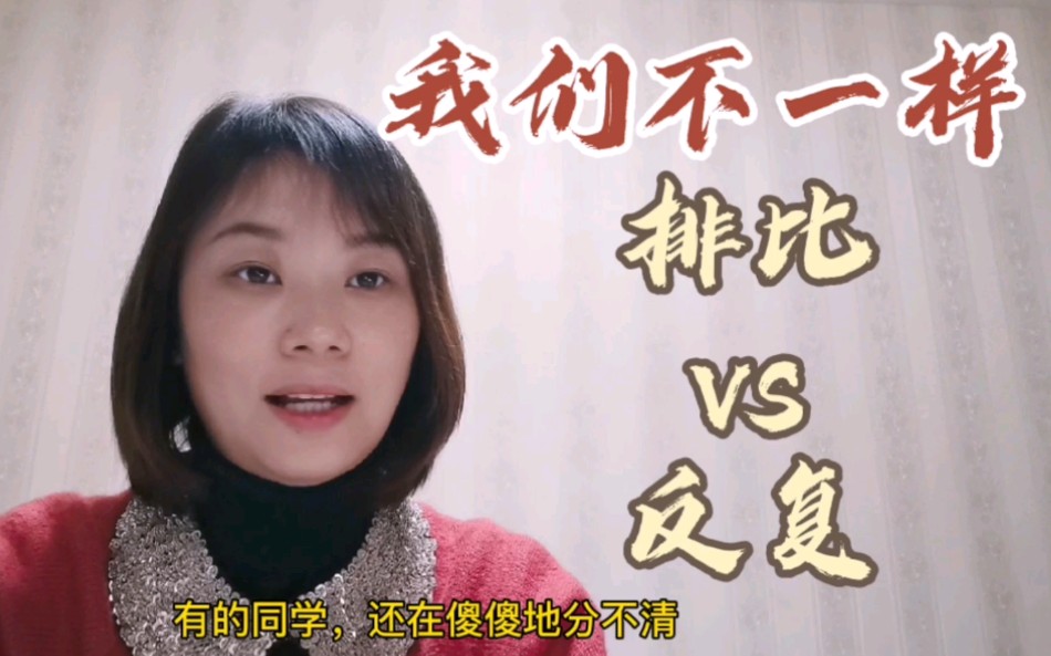 1分钟搞清排比和反复