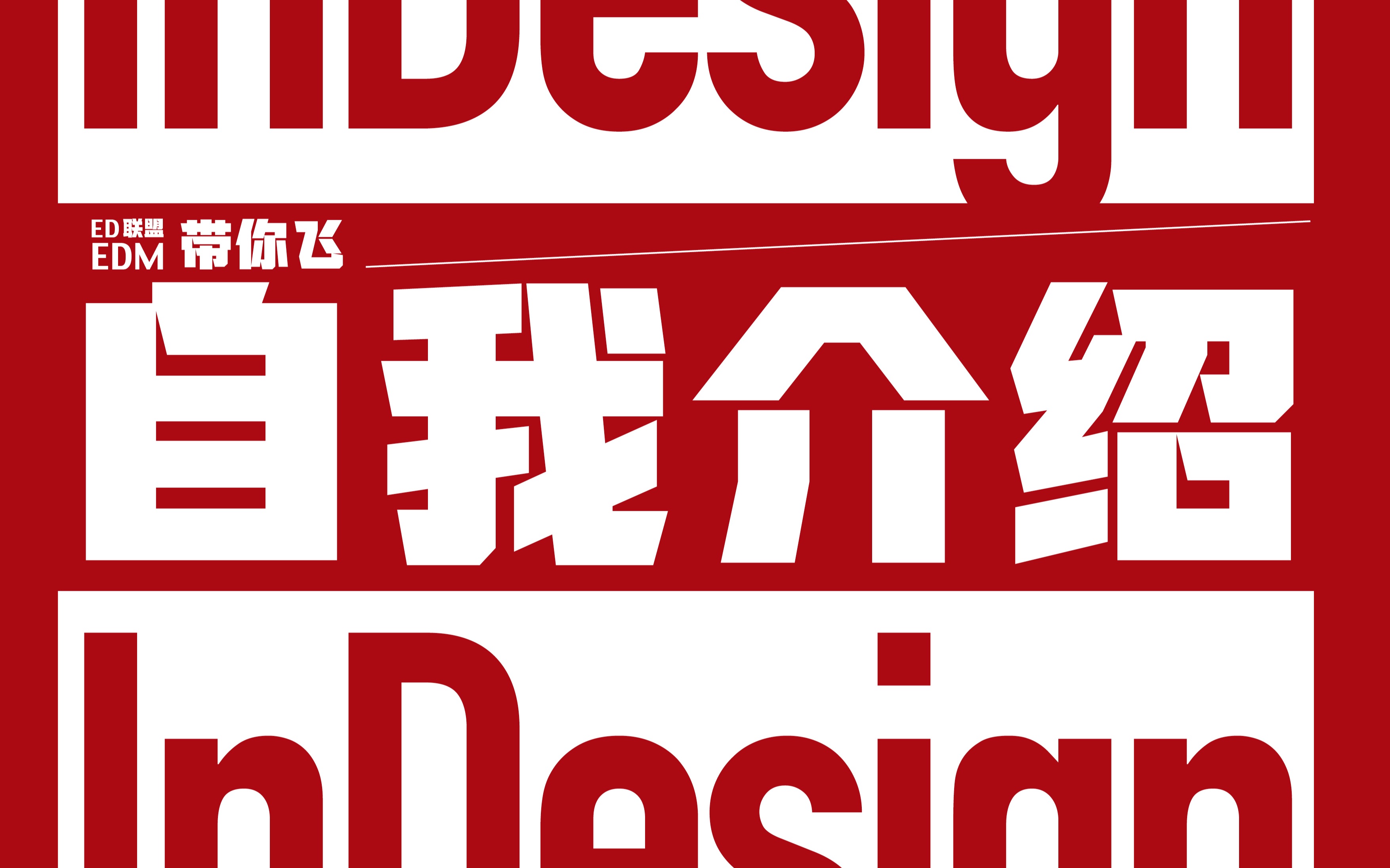 InDesign 画册 - (ED联盟 自我介绍与展示)