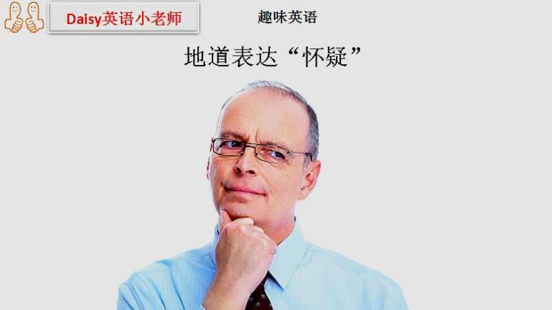 趣味英语:口语表达“怀疑”的20句,句句经典!