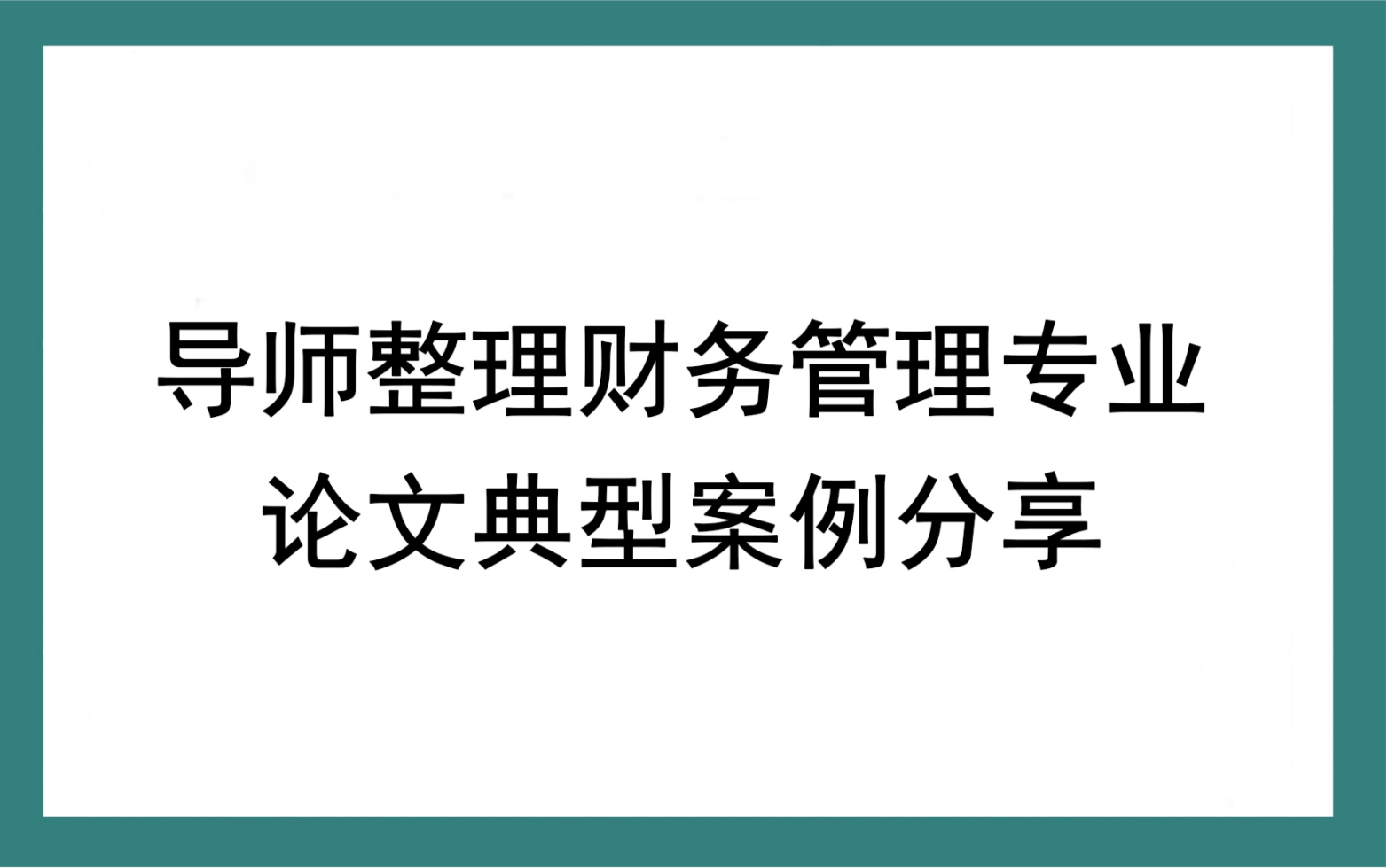 导师整理财务管理专业论文典型案例分享