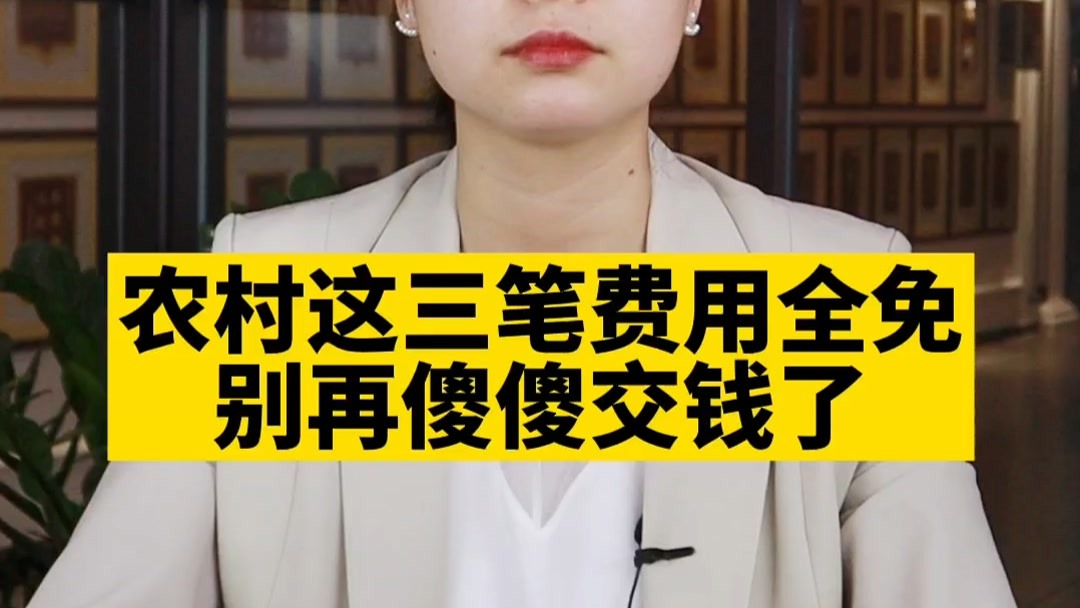 拆迁律师讲:别再傻傻交钱了,农村这三笔费用全免