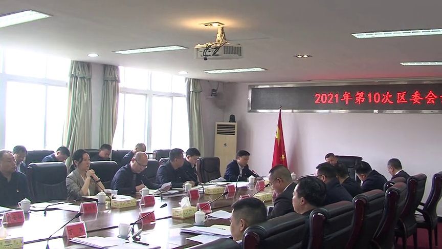 2021年第10次区委会议召开