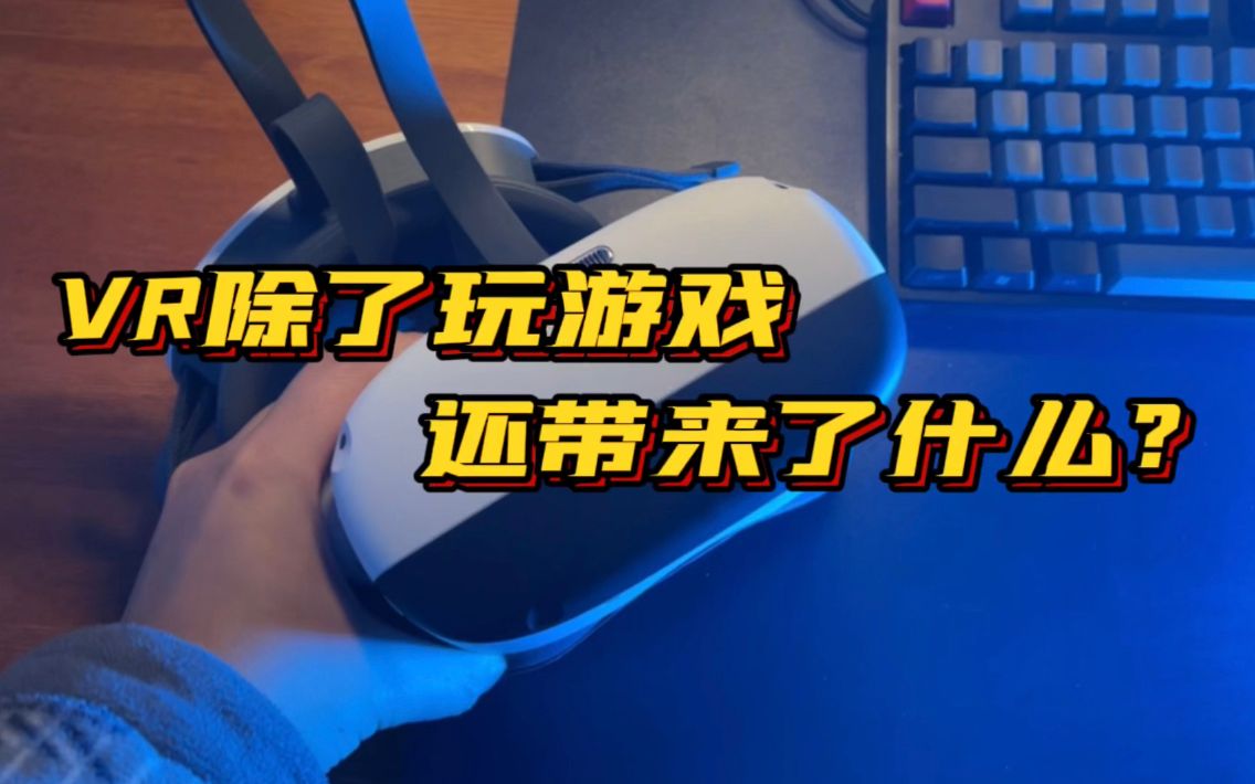 VR除了玩游戏,还给生活带来了什么?